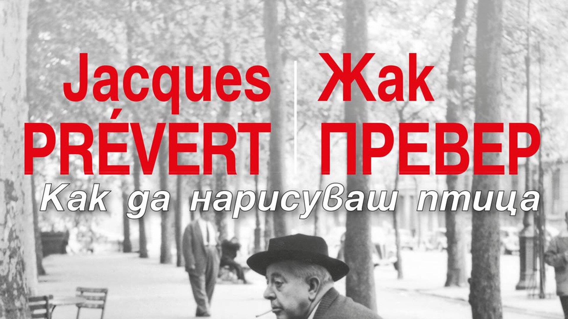 Роден е Жак Превер, френски поет | Actualno.com