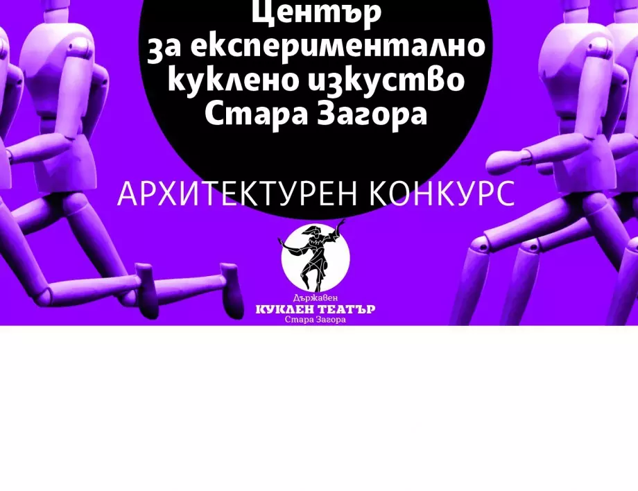 Община Стара Загора обявява конкурс за Център за експериментално