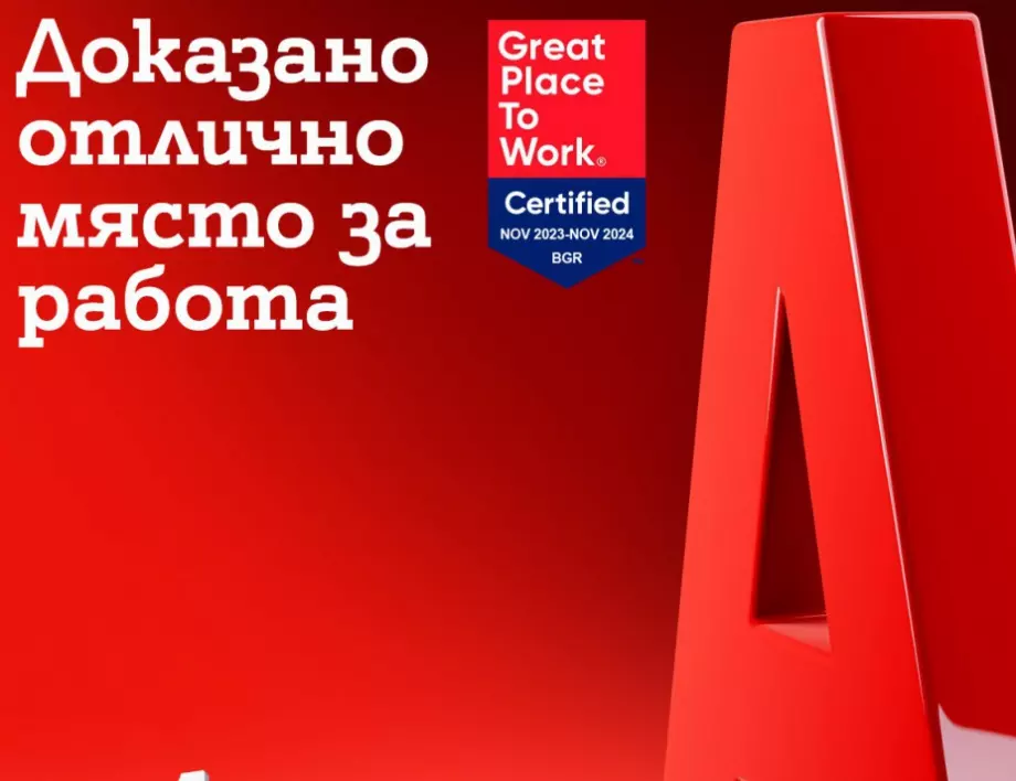 А1 България беше отличена като страхотно място за работа